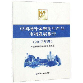 正版 中国场外金融衍生产品市场发展报告2017年度9787504997241
