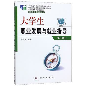 大学生职业发展与就业指导(第3版）