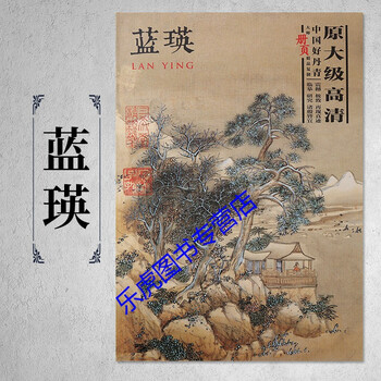 中国好丹青大师册页精品复制系列 原大级高清大图 蓝瑛画集