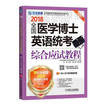 2018-全国医学博士英语统考综合应试教程-第9版 考试 任雁主编 机械工业出版社 97871115