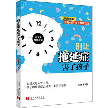 别让拖延症害了孩子