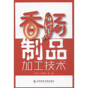 香肠制品加工技术高海燕,张建 编