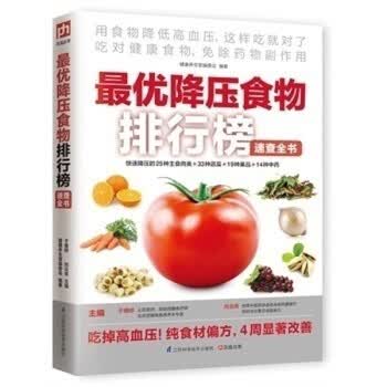 降压食物排行榜速查全书 近百种高血压患者的食物适用的饮食宝典