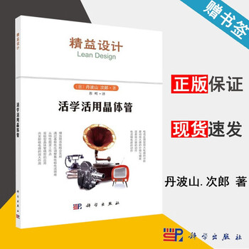 包邮 活学活用晶体管 丹波山 次郎 科学出版社