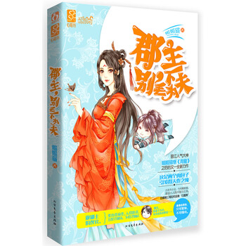 郡主，别丢下为夫【正版图书】