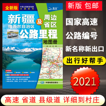 2021年新版新疆公路地图册新疆维吾尔自治区及周边省区公路里程地图册中国公路地图分册系列高速国道省道