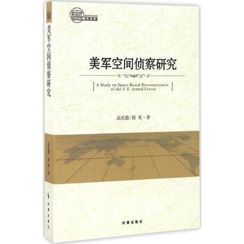美国空间侦查研究
