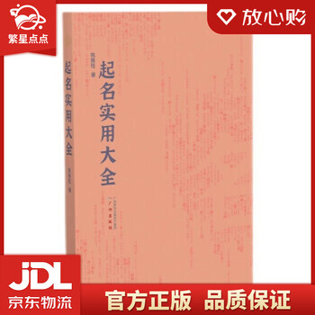 【新华正版】 起名实用大全   取个好名字，对人的一生意义重大 陈振桂 著 广州出版社