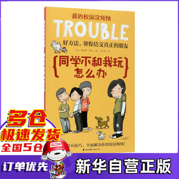 同学不和我玩怎么办/我的校园没烦恼