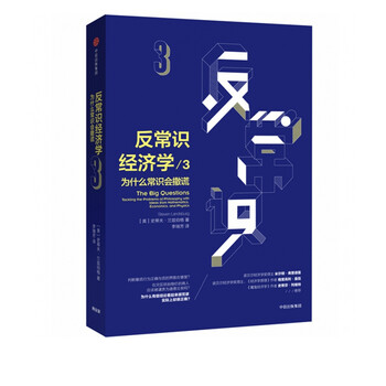 反常识经济学(3为什么常识会撒谎)(精)