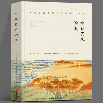 中日艺术源流 湖南美术出版社