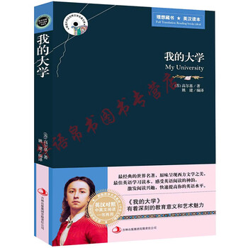 我的大学高尔基原著中英文双语版英汉对照互译的书经典英语小说书籍原版苏菲的世界作家出版社人间失格初高
