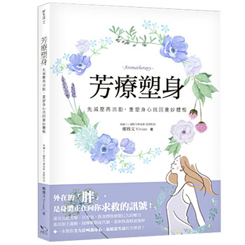 芳疗塑身 先减压再消脂重塑身心找回曼妙体态芳香理疗生活风格健康保健 港台图书