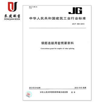 钢筋连接用套筒灌浆料JG/T 408-2013