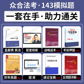 143众合法考2022众合143题孟献贵民法143模拟题司法考试模拟题民法孟献贵法考教材2022法考