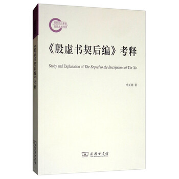 《殷虚书契后编》考释