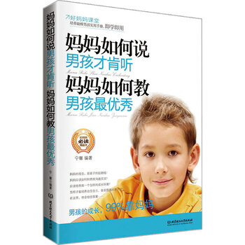 妈妈如何说男孩才肯听-妈妈如何教男孩 育儿 家教 书籍