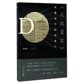 人权宣言在晚清中国的旅行