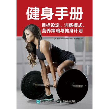 健身手册目标设定训练模式营养策略与健身计划