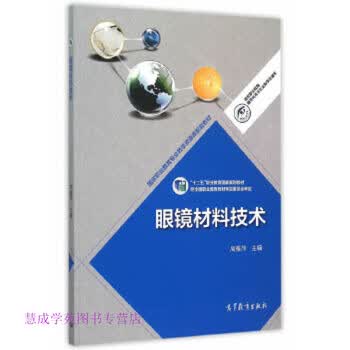 眼镜材料技术 高雅萍