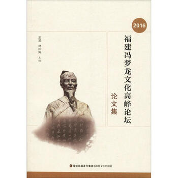 2016福建冯梦龙文化高峰论坛论文集
