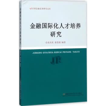 金融国际化人才培养研究