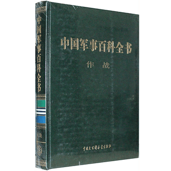 中国军事百科全书（第二版）作战卷