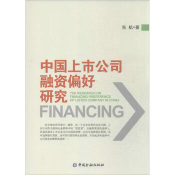 中国上市公司融资偏好研究