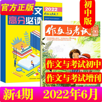 【6月新刊】作文与考试初中版2022年6月16-18期（另有2021年可选）初中生作文辅导中考作文素材杂志 I:【作文与考试初中版6月+增刊