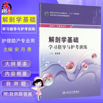 解剖学基础学习指导与护考训练 全国中等卫生职业教育配套教材 供助产、护理用  人民卫生出版社