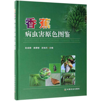 香蕉病虫害原色图鉴