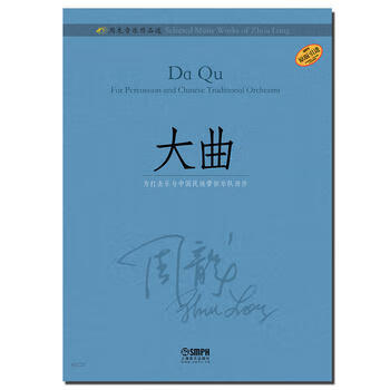 周龙音乐作品选—大曲 出版社:上海音乐出版社 9787552313284 上海音乐出版社