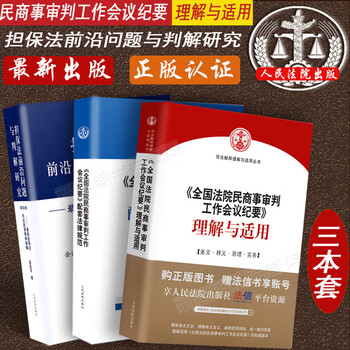 新版全国法院民商事审判工作会议纪要理解与适用+担保部分+配套法律规范 第九次民商事审判工作纪要高