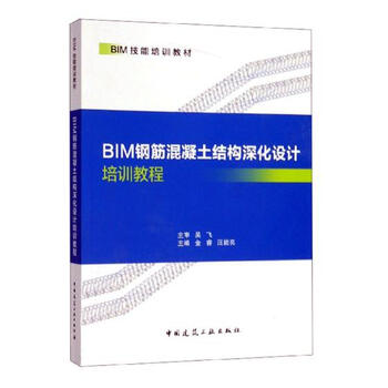 BIM钢筋混凝土结构深化设计培训教程/建筑/书籍