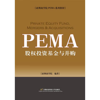 股权投资基金与并购 亚洲商学院 9787563814862 首都经济贸易大学出版社