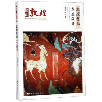 敦煌壁画本生故事