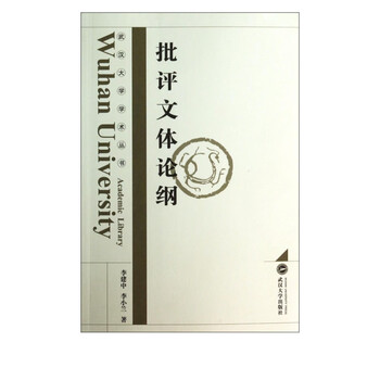 批评文体论纲/武汉大学学术丛书