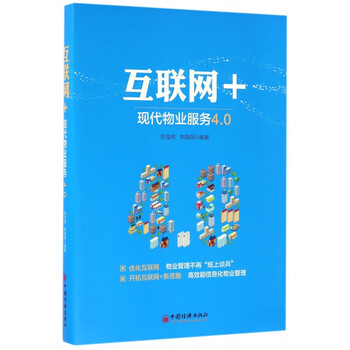 互联网+(现代物业服务4.0)
