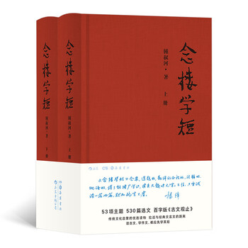 念楼学短(上下)(精)