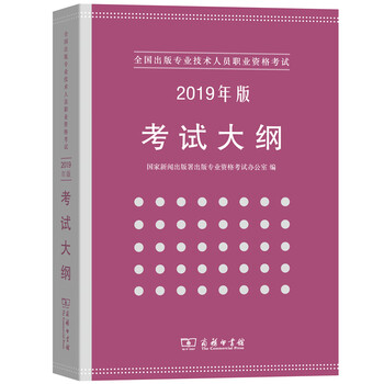 全国出版专业技术人员职业资格考试考试大纲：2019年版
