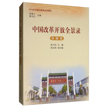 中国改革开放全景录 安徽卷