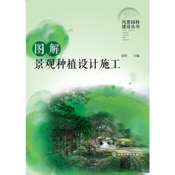 图解景观种植设计施工 张柏 主编