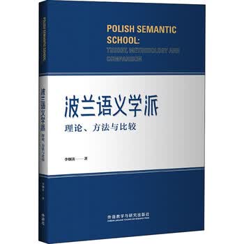 波兰语义学派 理论、方法与比较