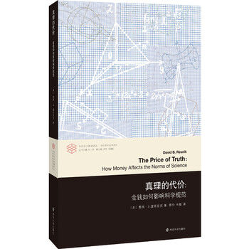 当代学术棱镜译丛：真理的代价：金钱如何影响科学规范