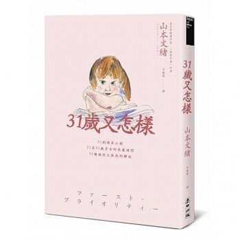 31岁又怎样经典哲学人生工作生活成长青春励志文学小说 港台图书
