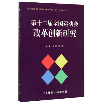 第十二届全国运动会改革创新研究 邹师,周莹 9787564417215 北京体育大学出版社