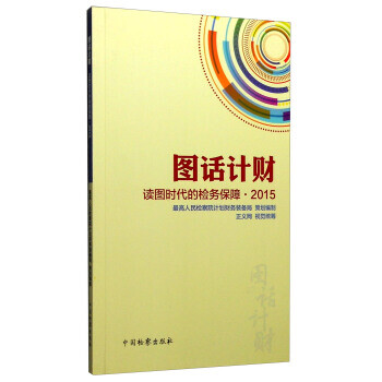 图话计财:读图时代的检务保障2015