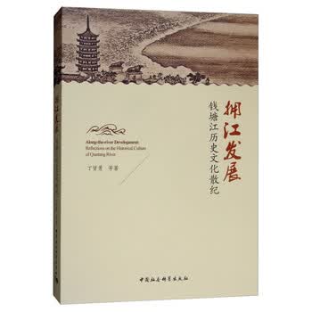 拥江发展：钱塘江历史文化散纪