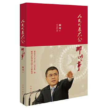 人民大会那些事【正版图书】