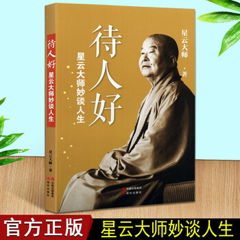 星云大师的书 待人好 星云大师妙谈人生 为人处世 佛家哲学书籍 佛教智慧书 佛教名家 现代出版社